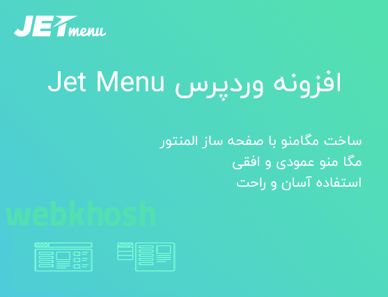 افزونه Jet Menu - وب خوش