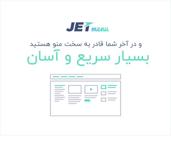افزونه Jet Menu - وب خوش